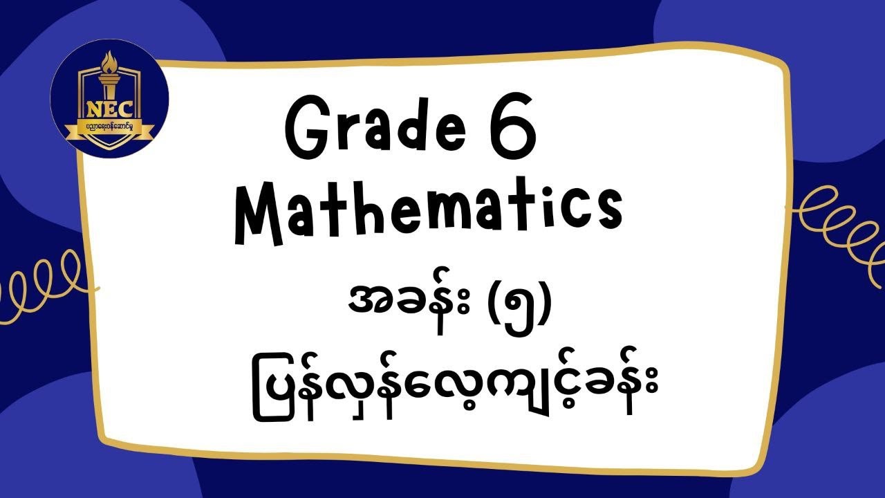 Grade 6 Mathematics အခန်း ၅ ရဲ့ ပြန်လှန်လေ့ကျင့်ခန်း Youtube