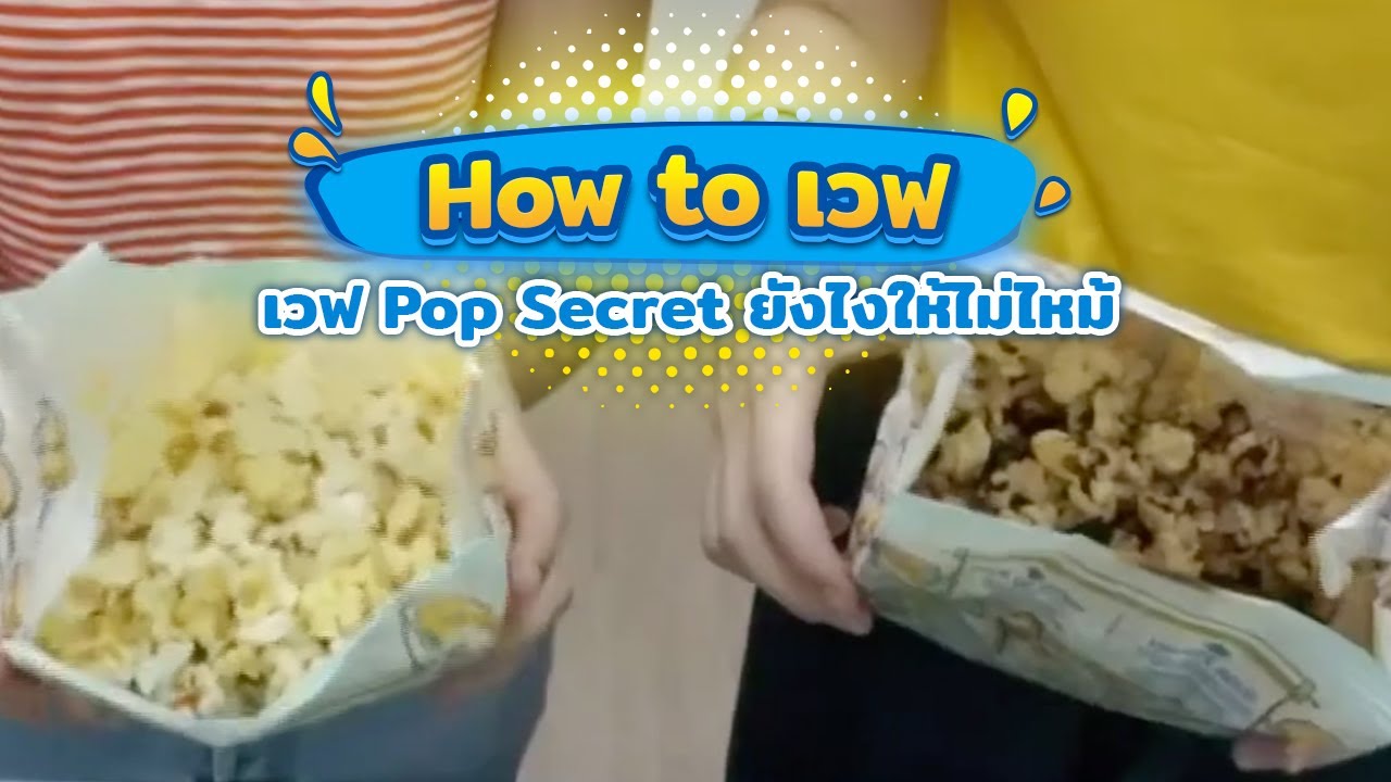 How to เวฟป๊อปคอร์น Pop Secret ยังไงให้อร่อย? | Pop Secret - YouTube