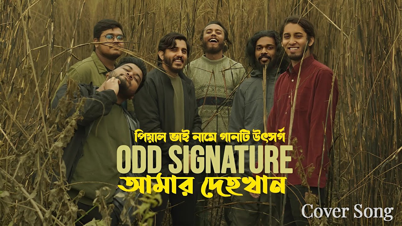 আমার দেহখান | Odd Signature এর পিয়াল ভাইয়া আর আমাদের মাঝে নেই| পিয়াল ...