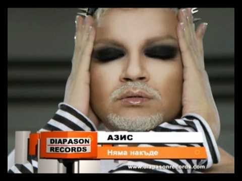 AZIS - NYAMA NAKADE / АЗИС - Няма накъде [Official Visualizer]