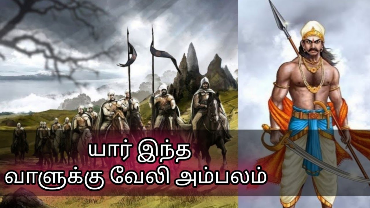 வாளுக்கு வேலி அம்பலம் || vaalukku veli ambalam life history in tamil ...
