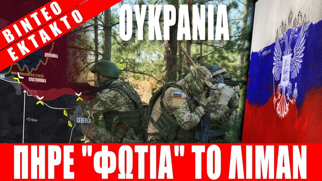 ΕΚΤΑΚΤΟ | ΟΥΚΡΑΝΙΑ | Πήρε "φωτιά" το Λιμάν... - (21.11.2025)[Eng subs ...