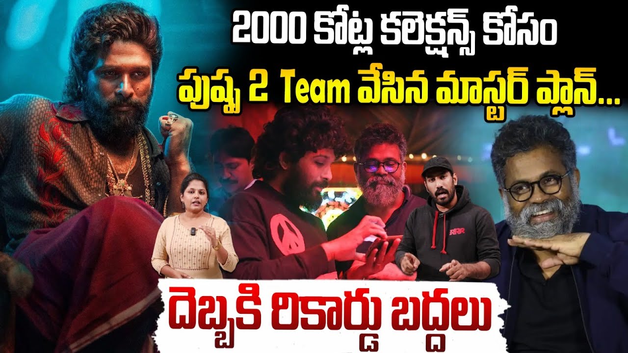 Allu Arjun Pushpa 2 Team Master Plan To Reach 2000 Crore Collections From Jan 11th | Always ...