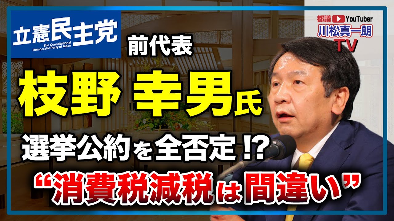 【立憲・枝野幸男氏】選挙公約〝消費税減税は間違い〟発言に波紋 Youtube