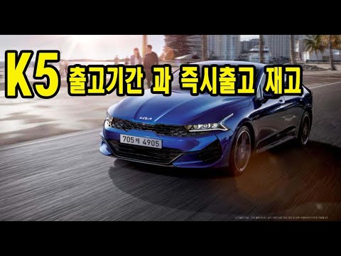 k5 장기렌트 출고기간과 즉시출고 재고리스트 - YouTube