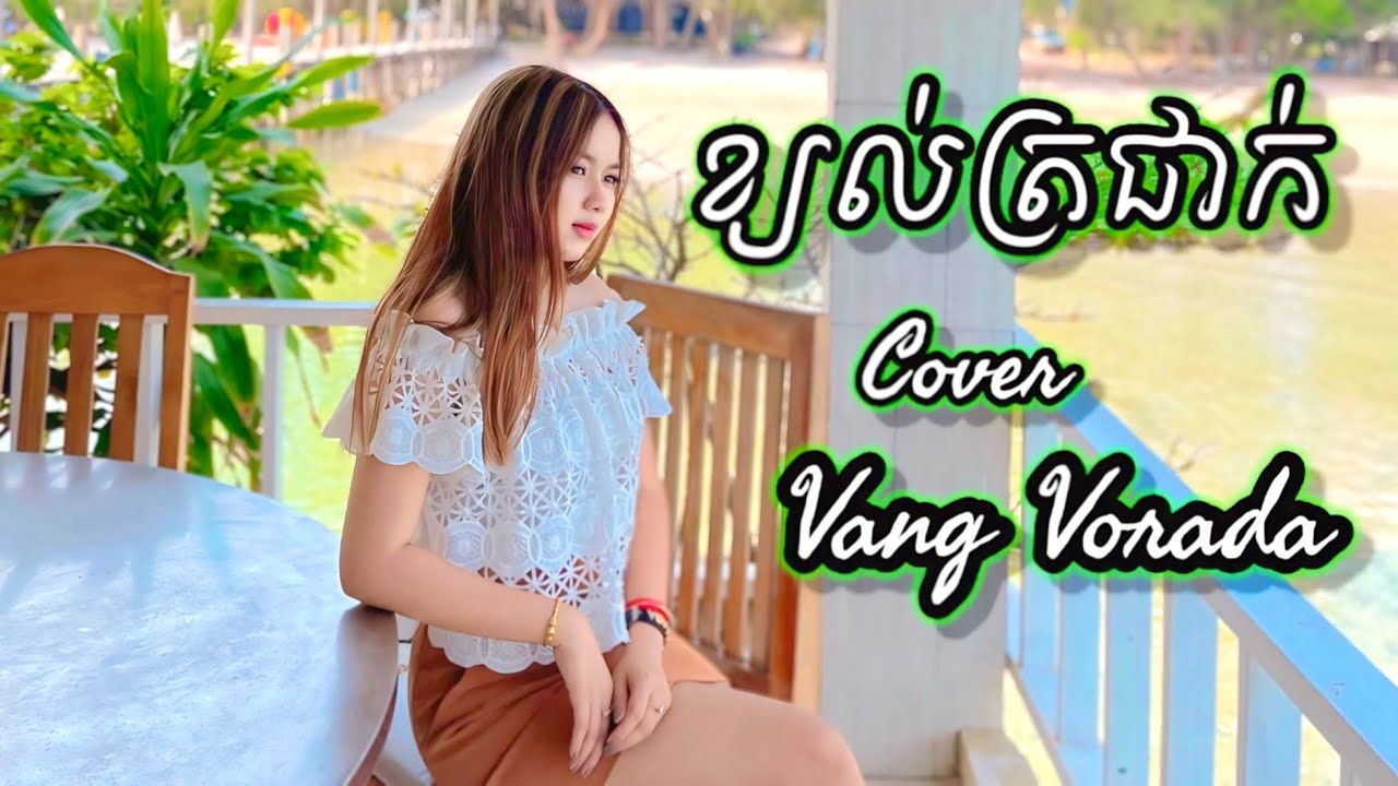 ខ្យល់ត្រជាក់ Cover Vang Vorada - YouTube