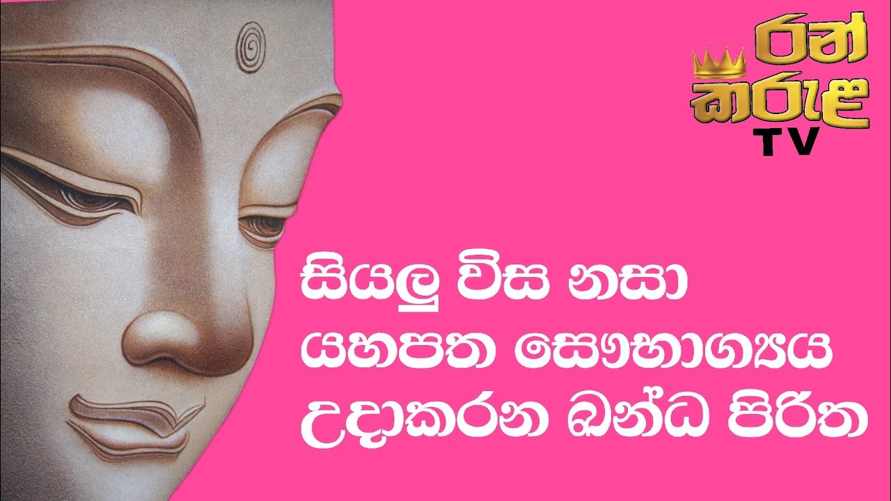 සියලු විස නසා සැපත ලගාකරන ඛන්ධ පිරිත/උතුම් ධර්මදේශනා /kanda piritha ...