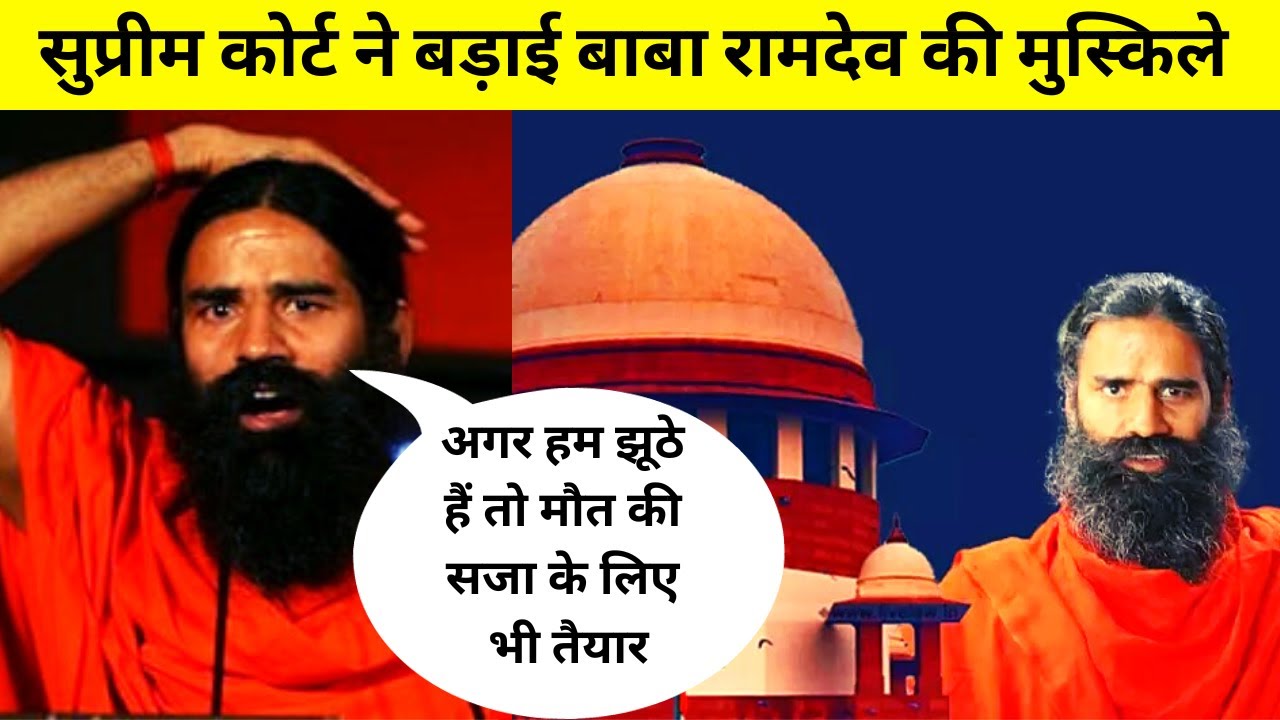 Baba Ramdev Supreme Court | बाबा रामदेव ने सुप्रीम कोर्ट की टिप्पणी पर दी प्रतिक्रिया, जानें ...