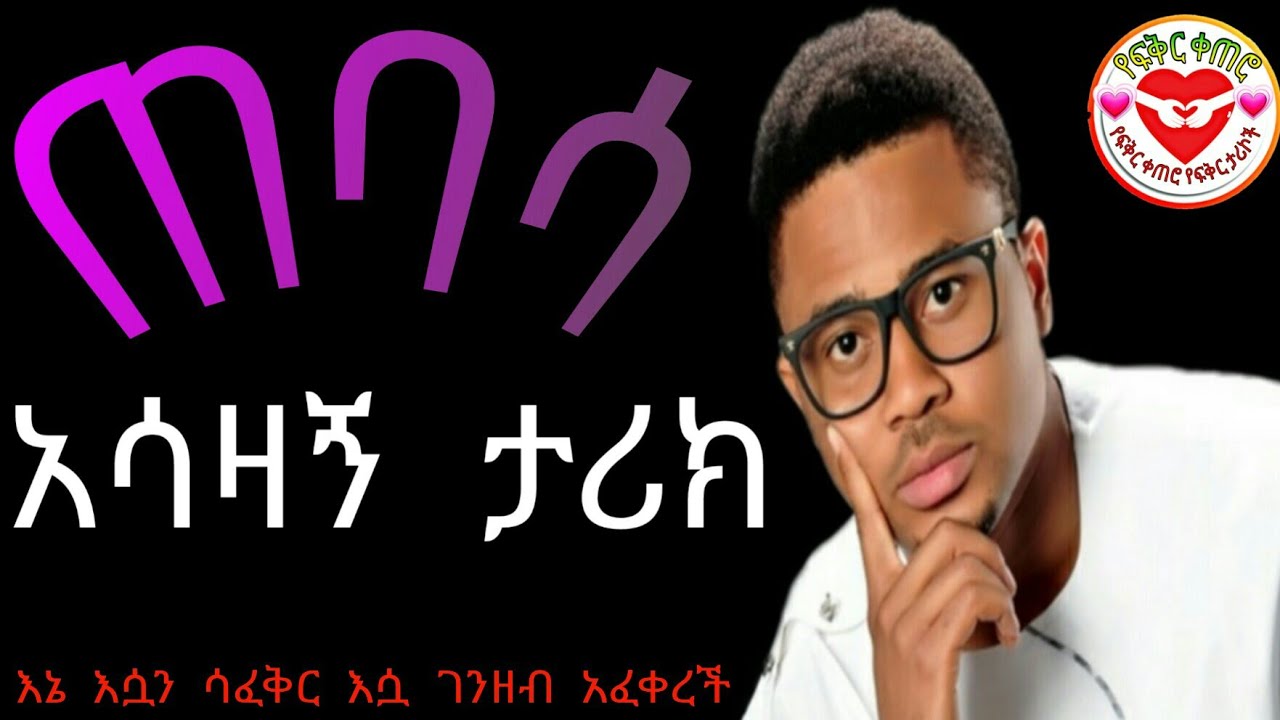 💔 አሳዛኝ 💔 የፍቅር ታሪክ 💔 የፍቅር ቀጠሮ 💔 Yefikir ketero 💔 yefikir tarik 💔 ...