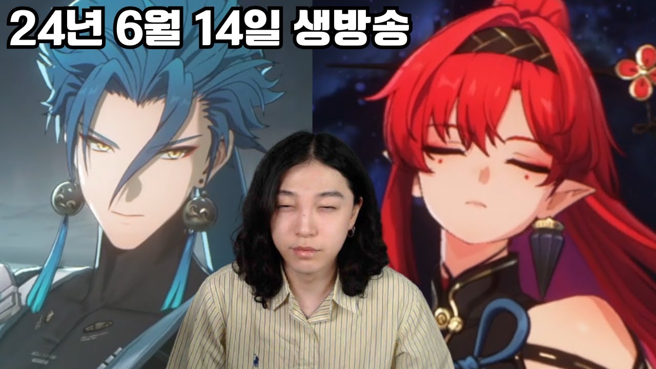 240614 생방송 명조 기염 음림 얽힌 별 임무 Youtube