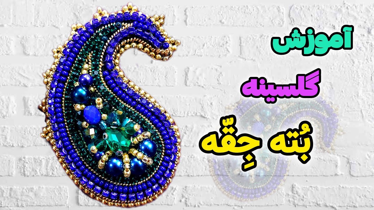 آموزش گلسینه جواهردوزی طرح بته جقهTeaching traditional Iranian design ...