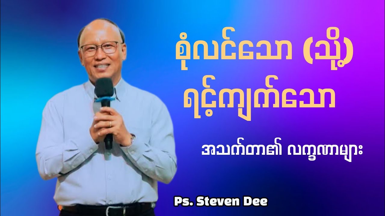 Ps. Steven Dee // စုံလင်သော (သို့) ရင့်ကျက်သော အသက်တာ၏ လက္ခဏာများ - YouTube