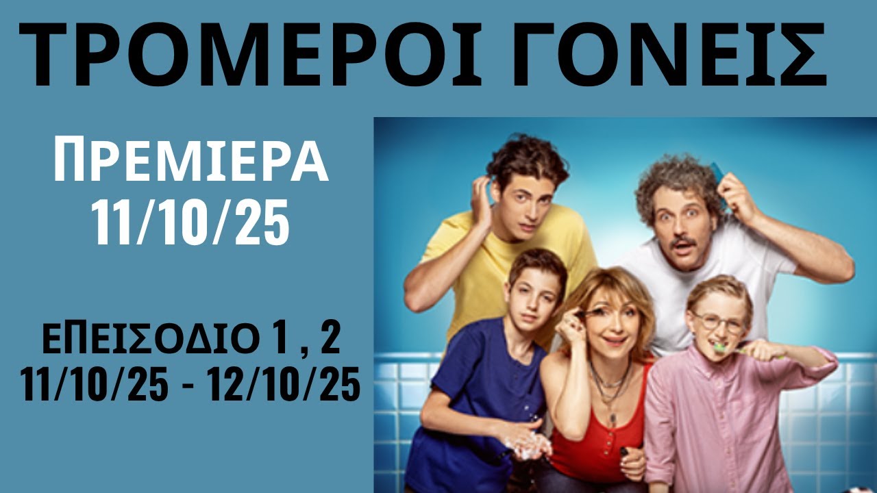 ΤΡΟΜΕΡΟΙ ΓΟΝΕΙΣ 👧 ΠΡΕΜΙΕΡΑ 11/10/25 - ΕΠΕΙΣΟΔΙΟ 1 , 2 ( ΑΠΟ 11/10/25 ...