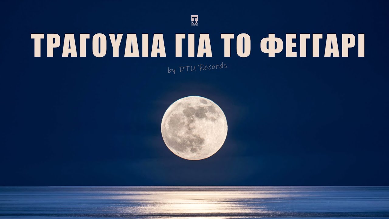 Τραγούδια Για Το Φεγγάρι | by DTU Records - YouTube