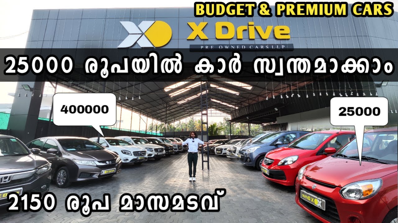 25000 രൂപയില്‍ കാര്‍ | Alto 800 മുതല്‍ ബെന്‍സ്‌ വരെ | 2150 രൂപ ...