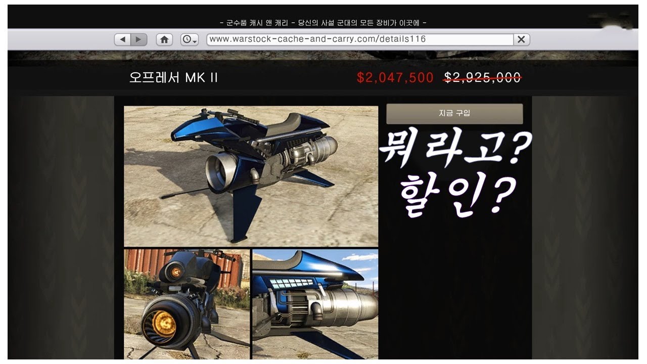 [Grand Theft Auto V] GTA5 오프레서 MK II 30% 할인 한다고 해서 구입 했어요. - YouTube