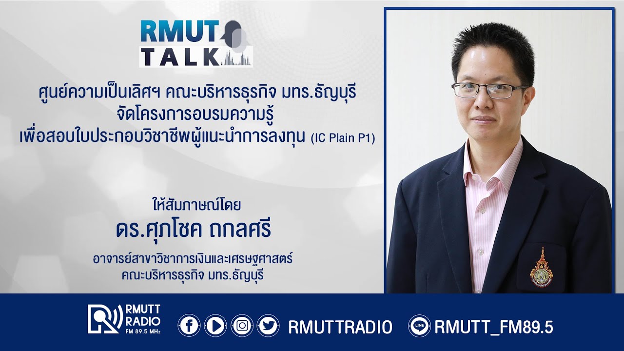 RMUT TALK I ศูนย์ความเป็นเลิศฯ มทร.ธัญบุรี อบรมการเงินการลงทุน เพื่อสอบ ...