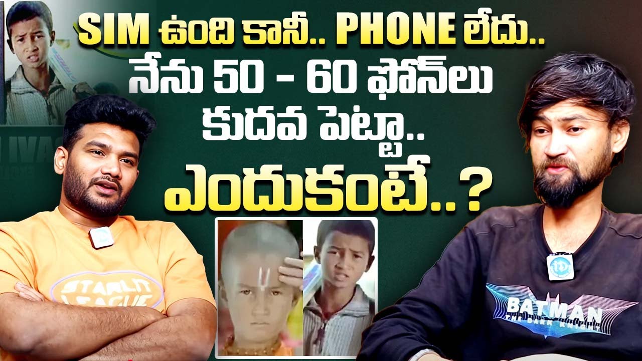 సీమ్ ఉంది కానీ.. ఫోన్ లేదు..! Child Artist Ravi Raj Rathod Latest ...