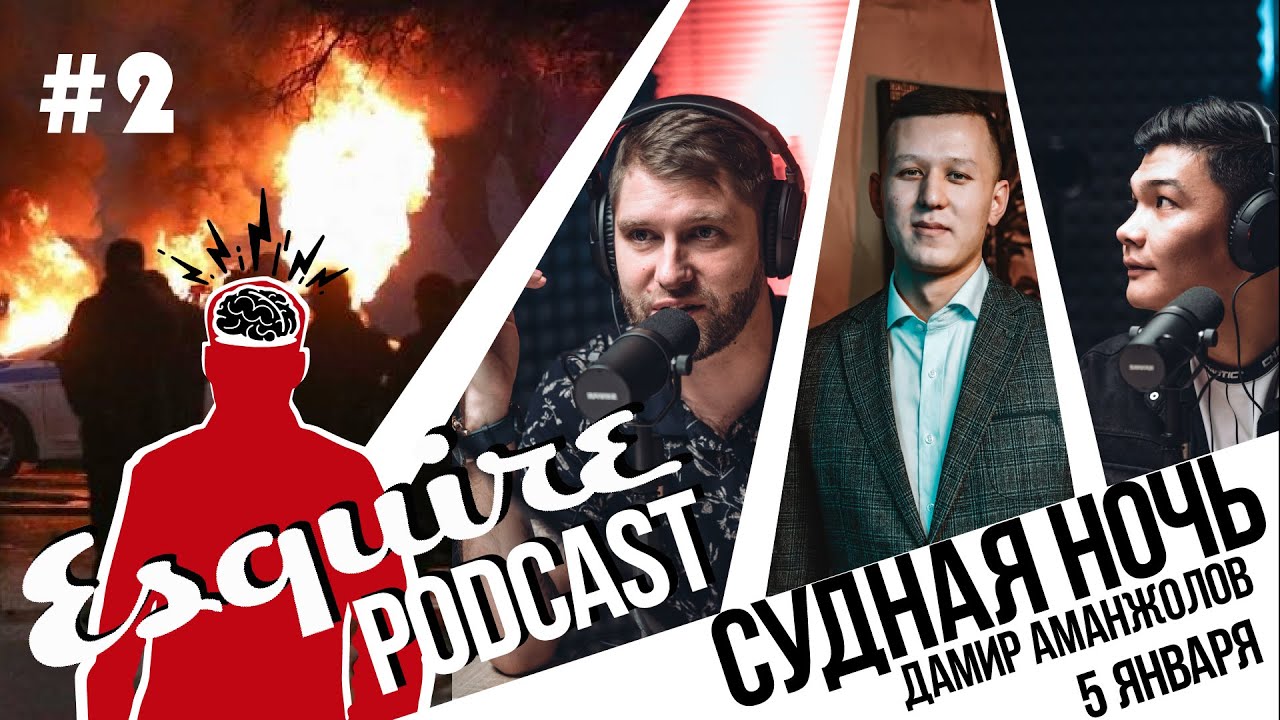 Esquire Podcast #2: Дамир Аманжолов - герой или госзаказ | "Судная ночь ...