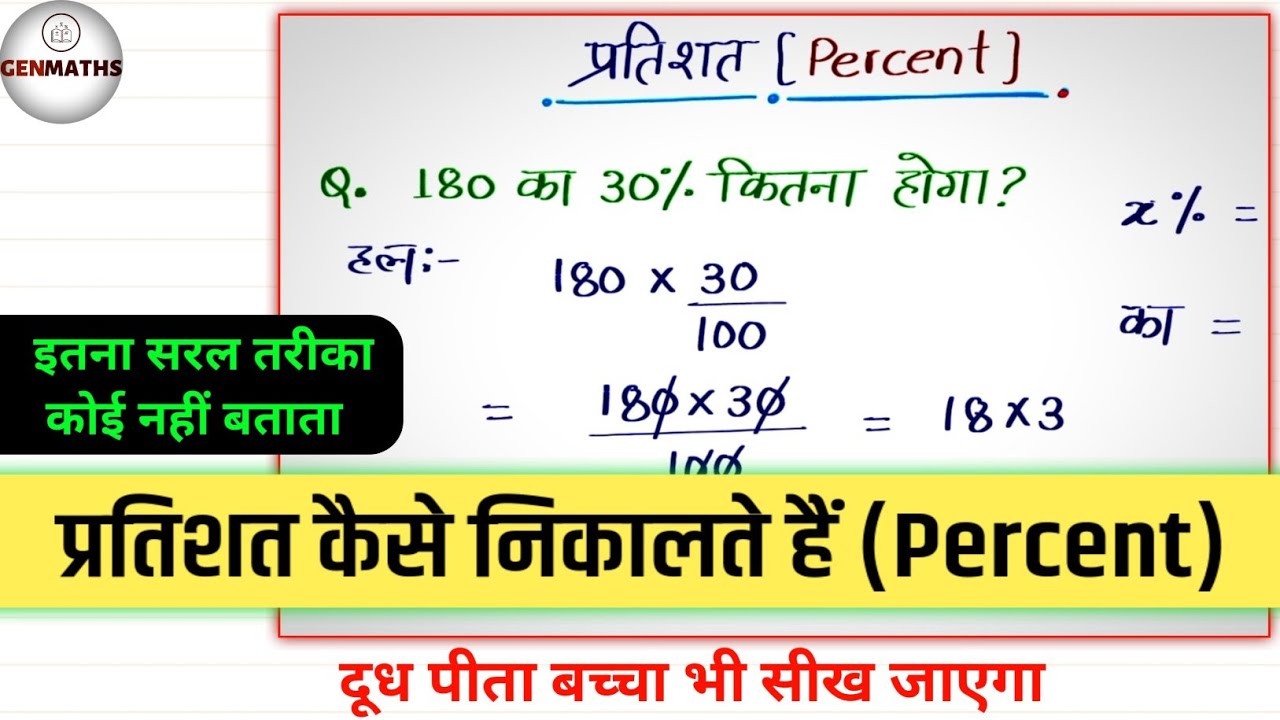 प्रतिशत निकालना सीखें |Percentage kaise nikale|pratishat kaise nikale ...