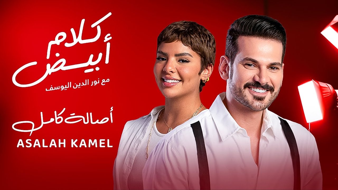 Asalah Kamel x Nour Aldin - white Talk أصالة كامل مع نورالدين في كلام ...