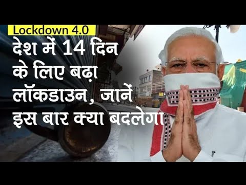 Lockdown.4 Guidelines update : 31 मई तक लाॅकडाउन, जाने क्या खुलेगा क्या बंद। - YouTube