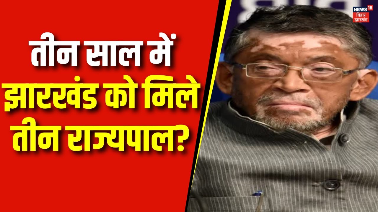 Jharkhand New Governor : कौन है झारखंड के नए राज्यपाल? | Santosh ...