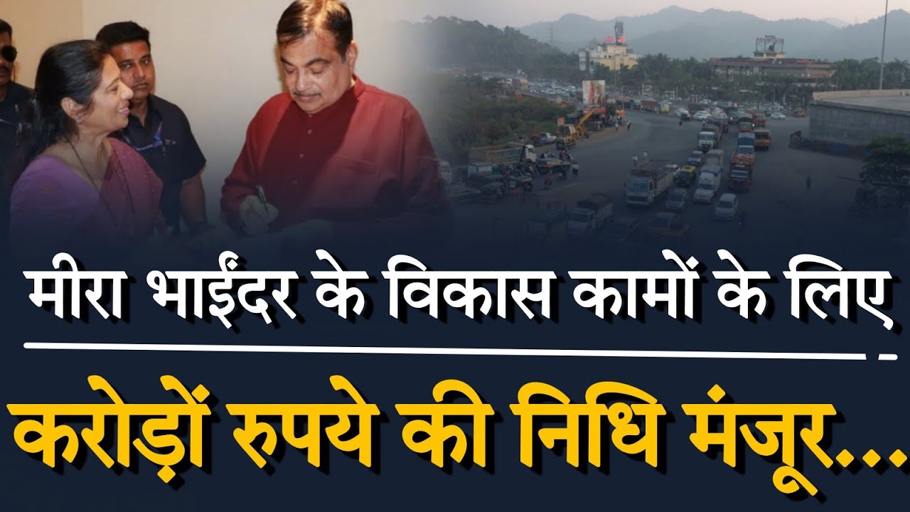 Geeta Jain | मीरा भाईंदर के विकास कामों के लिए 40 करोड़ रुपये की निधि ...