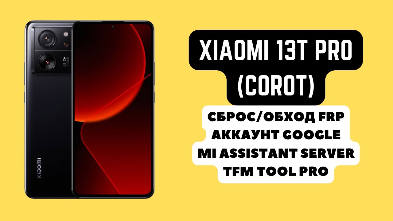 Xiaomi 13T Pro (corot). FRP! Сброс/обход аккаунта гугл google. Ми ассистент. TFM Tool Pro - YouTube
