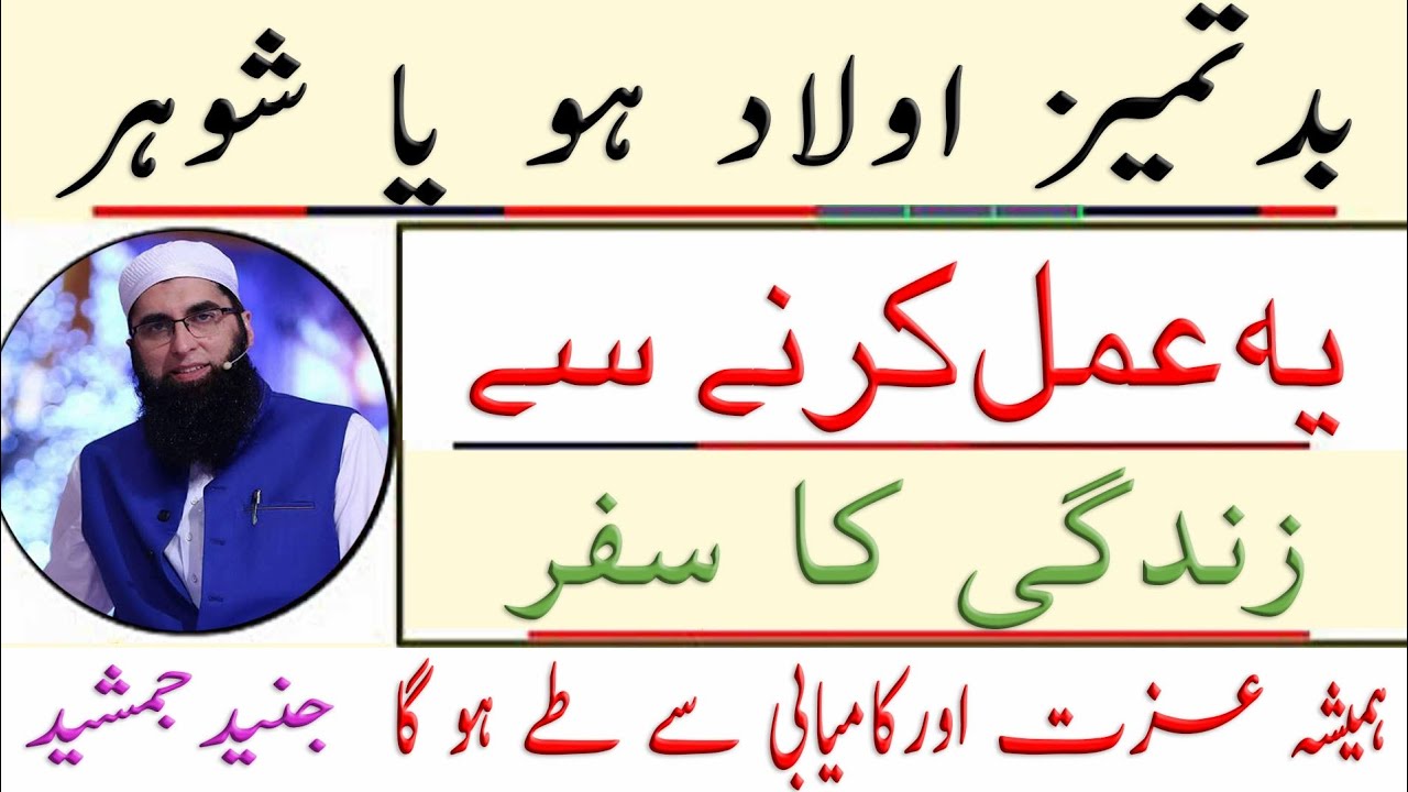 Bad Tamiz Shohar Ho Ya Aulad, Ya Amal Karnay Se, Hamesha Izat Or ...