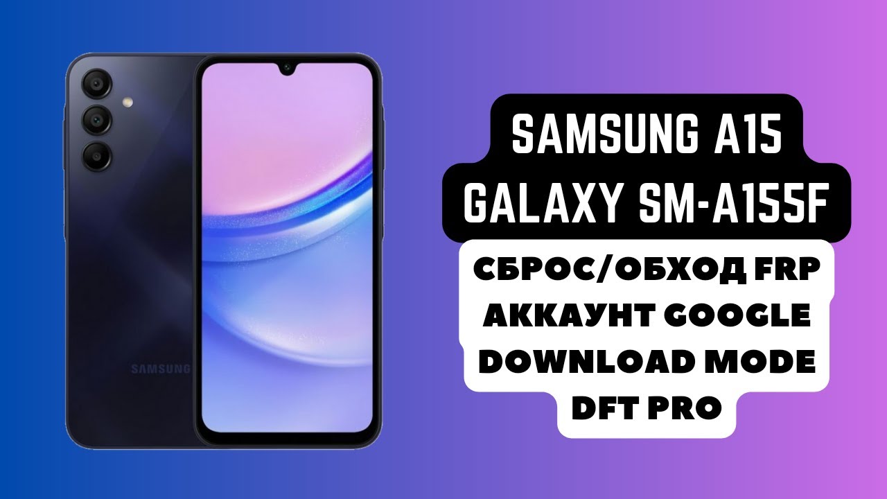 SAMSUNG A15 (GALAXY SM-A155F). FRP! Сброс аккаунта гугл google. Odin ...