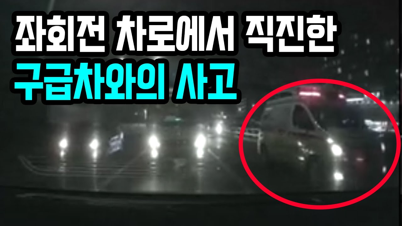 15176회 블박차 좌회전하는데 뒤에서 사이렌 안 울리고 좌회전 차로에서 직진한 구급차와의 사고 누가 더 잘못인가요