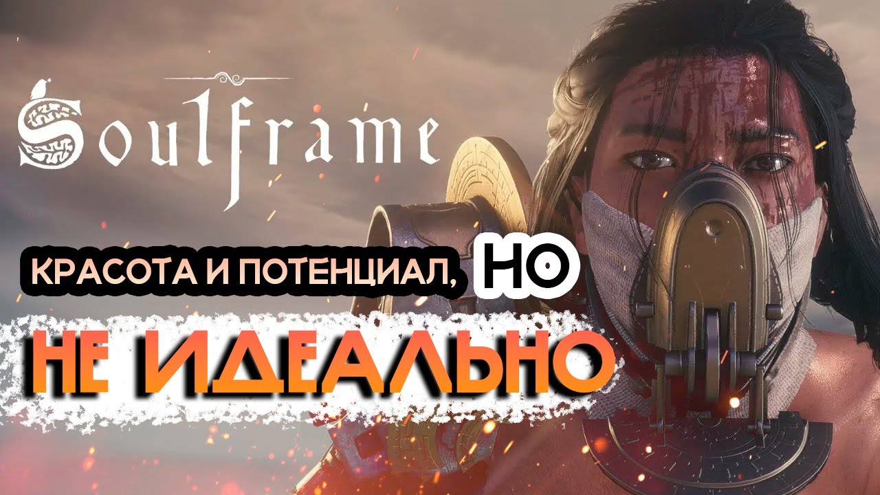 Soulframe - почти идеально | Первые впечатления - YouTube