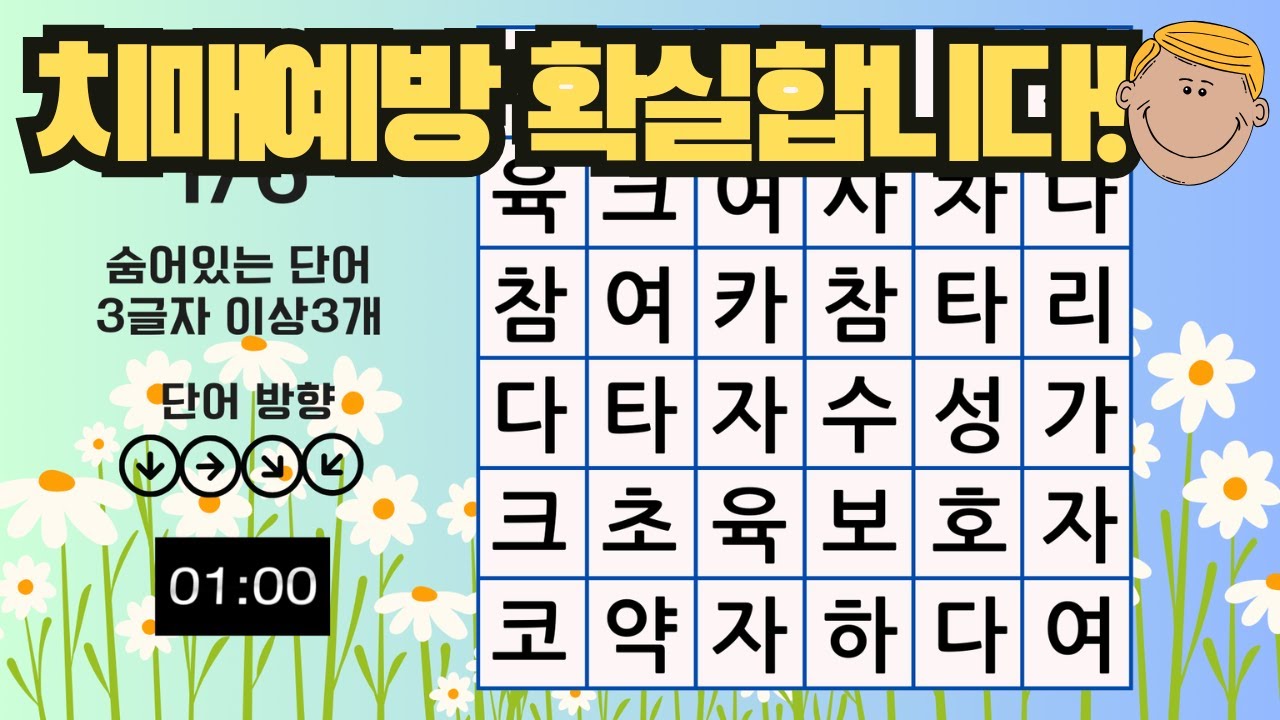 숨은단어찾기 두뇌운동 집중력 관찰력 기억력 치매예방퀴즈 가로세로낱말퀴즈 두뇌게임 낱말맞추기 집중력 기억력