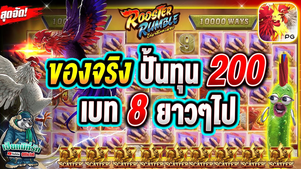 PG เกมส์ Rooster Rumble : ของจริง ปั้นทุน 200 เบท 8 ยาวๆไป!!👹👹 - YouTube