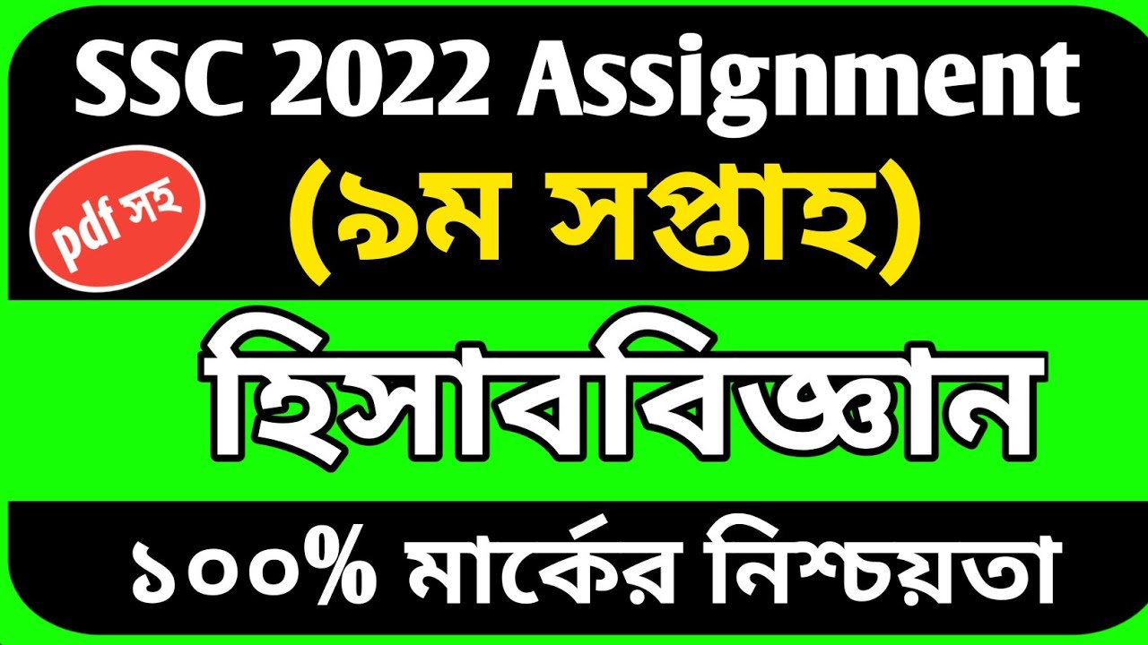 SSC 2022 Class 10 9th week Accounting Assignment | SSC Assignment 2022 ...