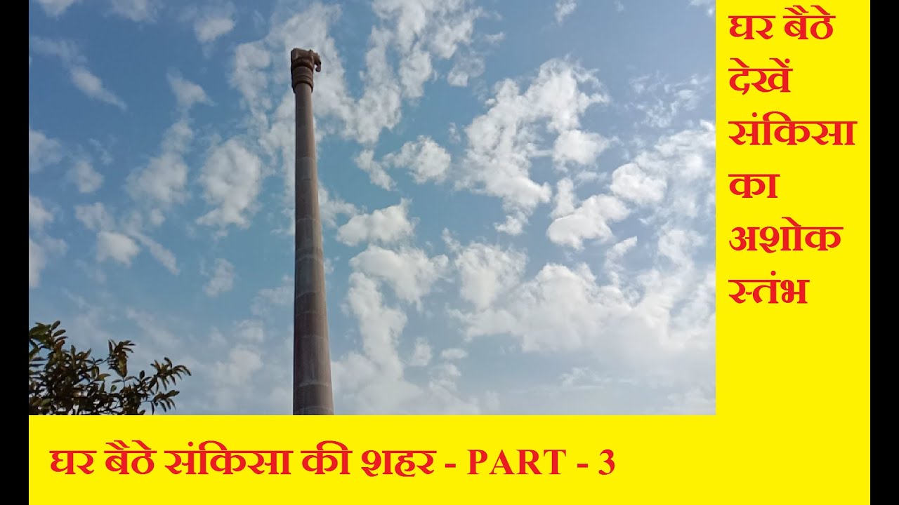 Sankisa Vlog | Ashoka Pillar of Sankisa...Part 3 | संकिसा का अशोक स्तंभ ...