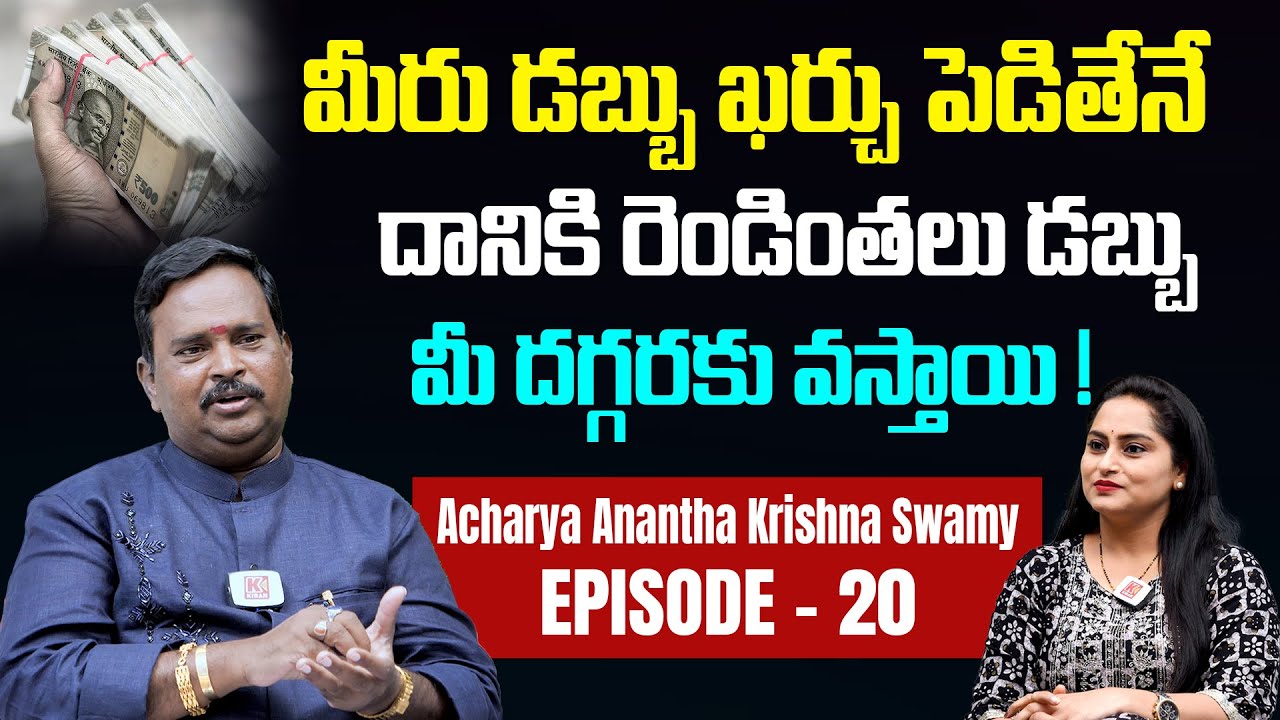 డబ్బు రావాలంటే డబ్బు ఖర్చు పెట్టాలి ! | Anantha Krishna Swamy - 20 ...
