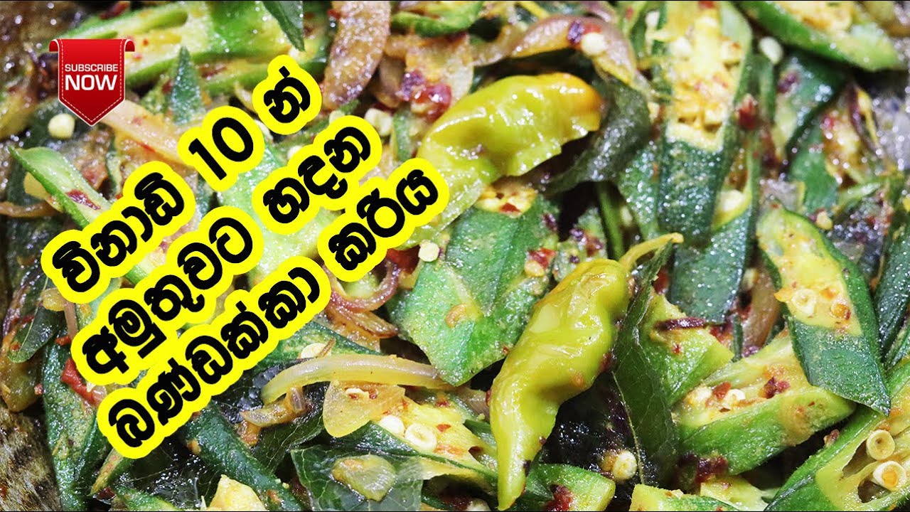 බණ්ඩක්කා වෙනස්ම ක්‍රමයකට හදමු - Bandakka Curry | Lady Fingers Curry ...