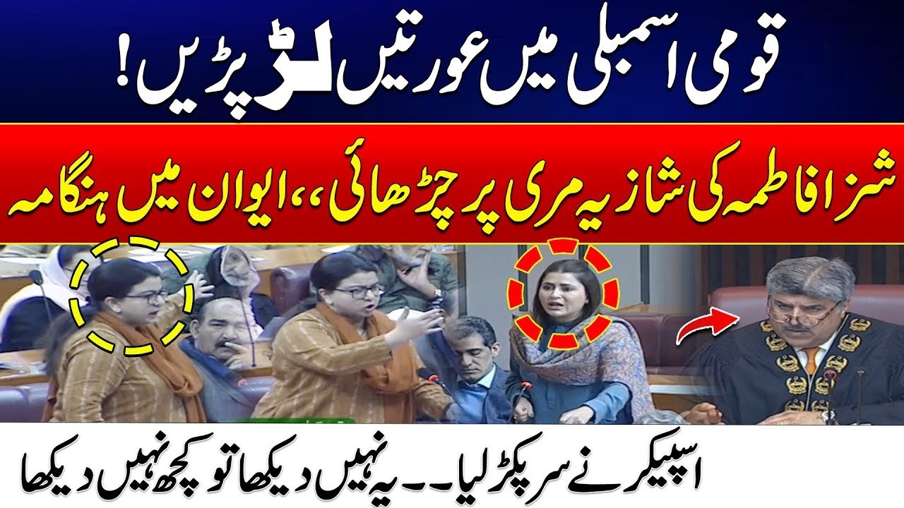 Assembly Mein Aurton Ki Larai Hungama - Shiza Fatima & Shazia Marri ...
