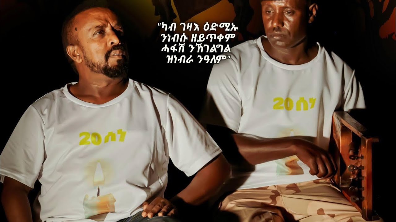 ግዜ ብኣወል ስዒድን በራኺ ገብረመድህንን/ TIME BY AWEL SAID & BERAKI GHEBREMEDHIN ...