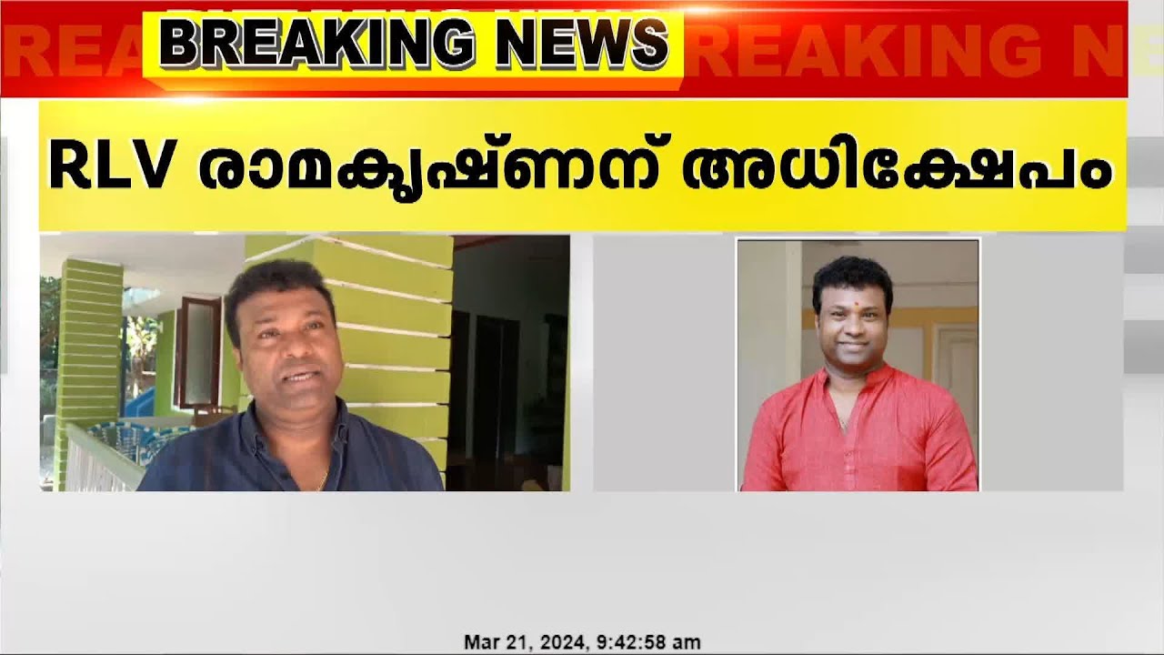 കലാഭവൻ മണിയുടെ സഹോദരനും നർത്തകനുമായ RLV രാമകൃഷണനെ അധിക്ഷേപിച്ച് ...