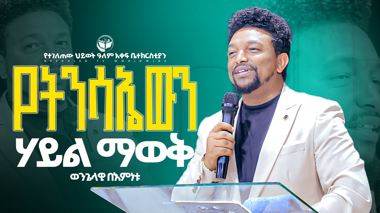 🛑የትንሳኤውን ሃይል ማወቅ | ወንጌላዊ በእምነቱ | PROPHET ROBEL HAILU | 2025 - YouTube