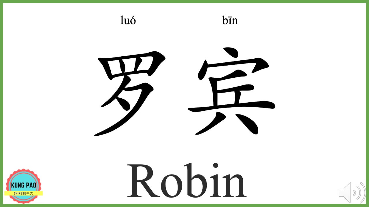 How to say my name Robin in Chinese? - YouTube