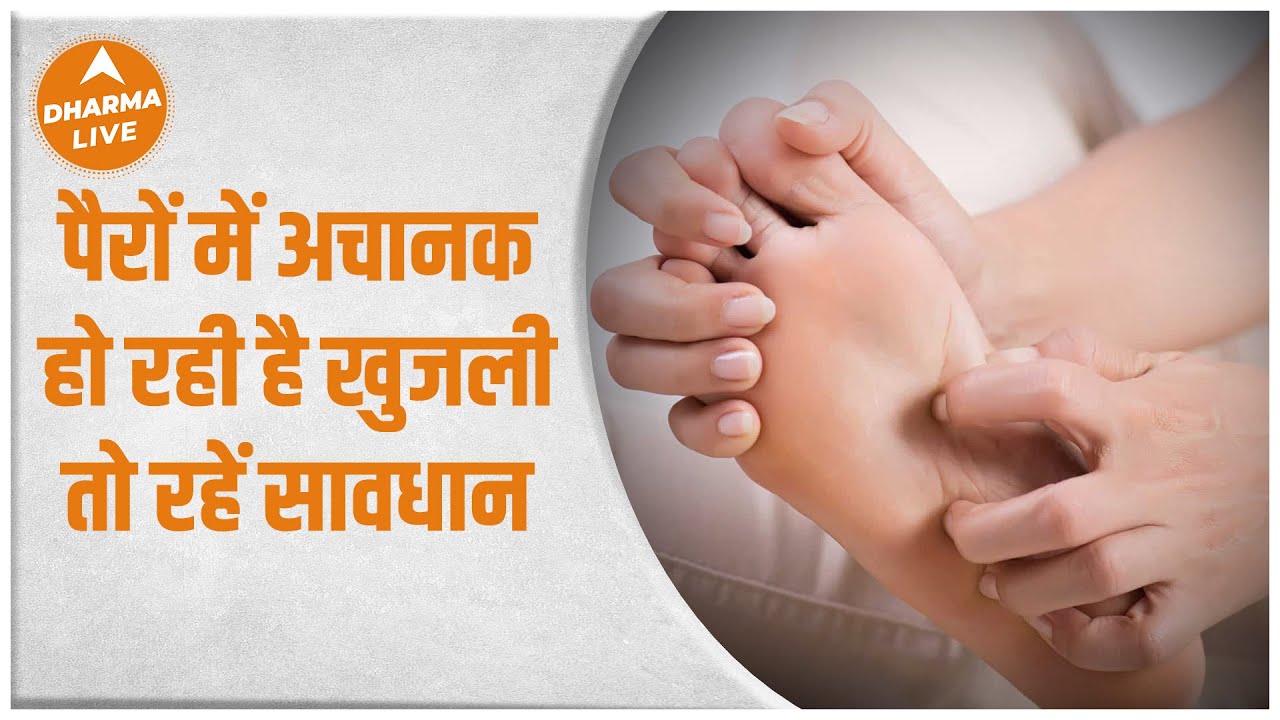 Pair Me Khujli Hone Ka Kya Matlab Hota Hai What Does Itching In The Feet Mean Dharma Live pair-me-khujli-hone-ka-kya-matlab-hota-hai-what-does-itching-in-the-feet-mean-dharma-live