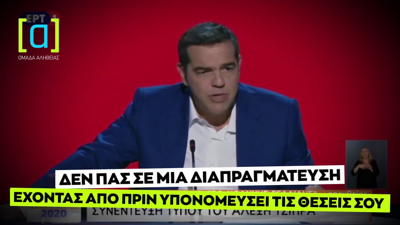 Τσίπρας: Δεν πας σε μία διαπραγμάτευση έχοντας από πριν υπονομεύσει τις ...
