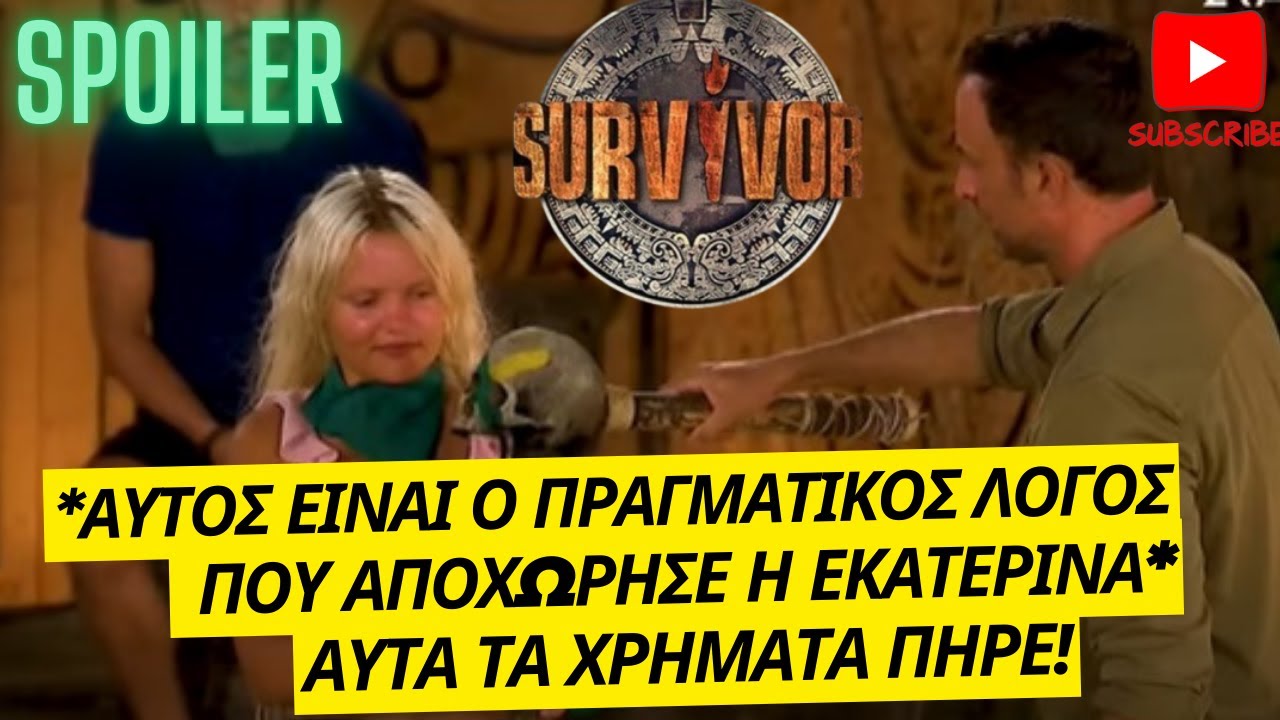 SURVIVOR SPOILER!! *ΑΥΤΟΣ ΕΙΝΑΙ Ο ΠΡΑΓΜΑΤΙΚΟΣ ΛΟΓΟΣ ΠΟΥ ΑΠΟΧΩΡΗΣΕ Η ...