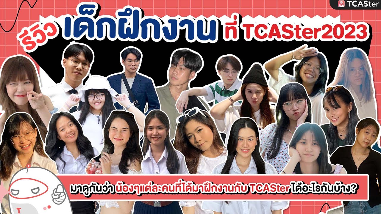 ถามมา! ตอบไป! ฉบับ Internship | ฝึกงานกับ TCASter!! 2023 #เด็กฝึกงาน - YouTube