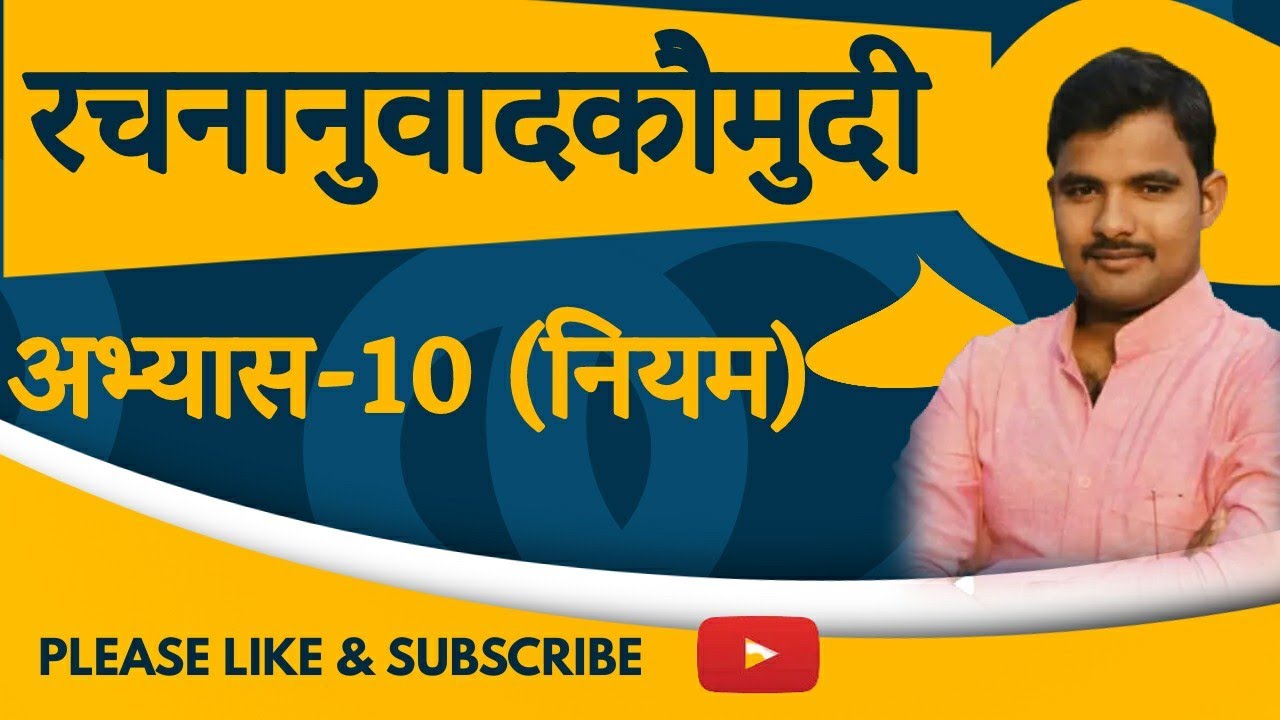 Rachana anuvad kaumudi Abhyas 10 niyam || by H D Sir || रचनानुवाद ...