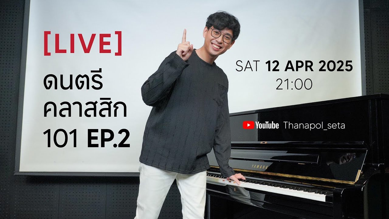 🔴[LIVE 08] ดนตรีคลาสสิก 101 - Ep.2 - YouTube